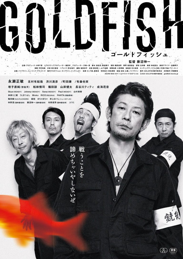 映画「GOLDFISH」DVD化決定！ – 亜無亜危異